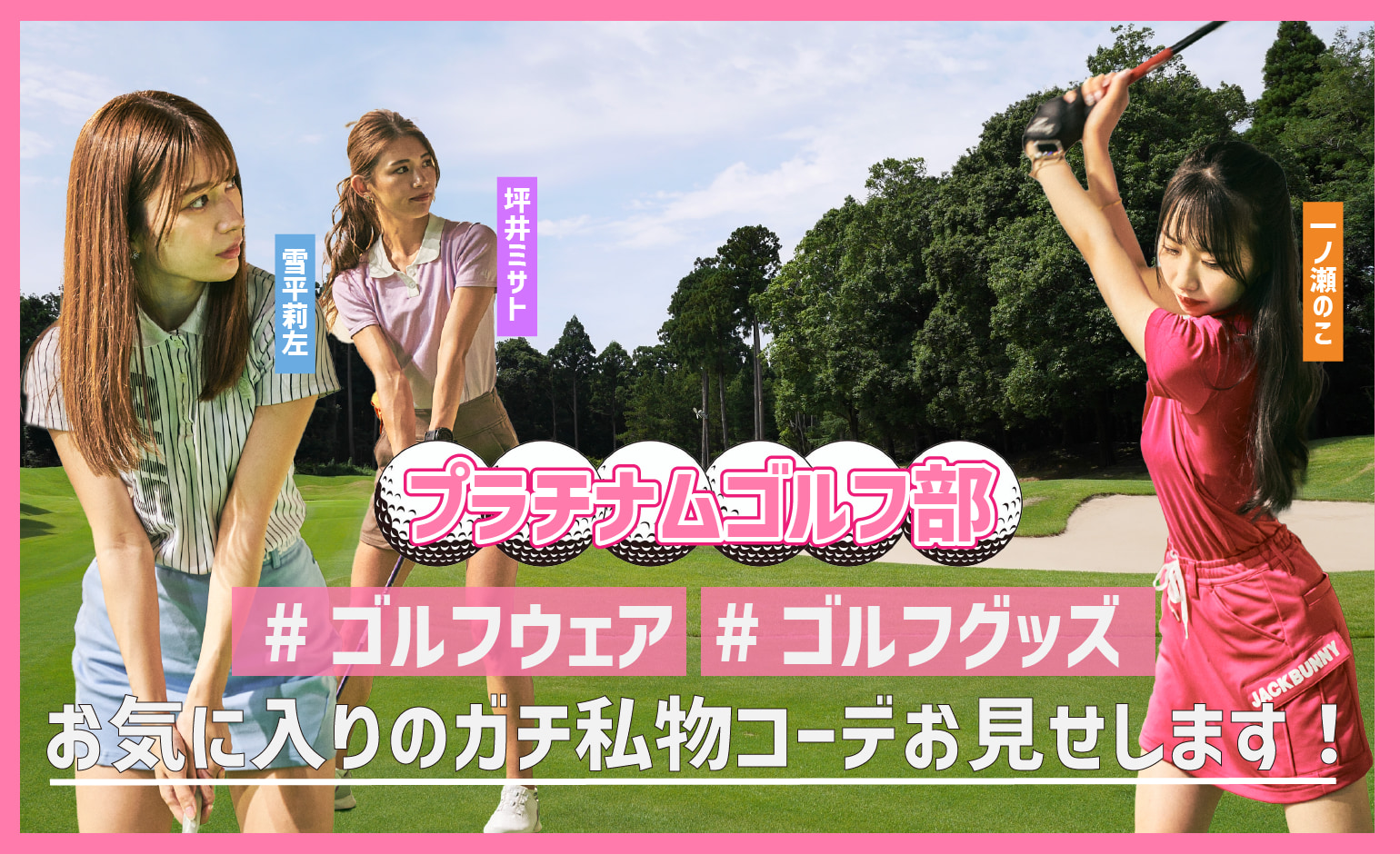【プラチナムゴルフ部】ゴルフ女子3人（雪平莉左・坪井ミサト・一ノ瀬のこ）がゴルフ愛を熱く語る！ - PLATINUM TIMES ｜ プラチナムタイムズ