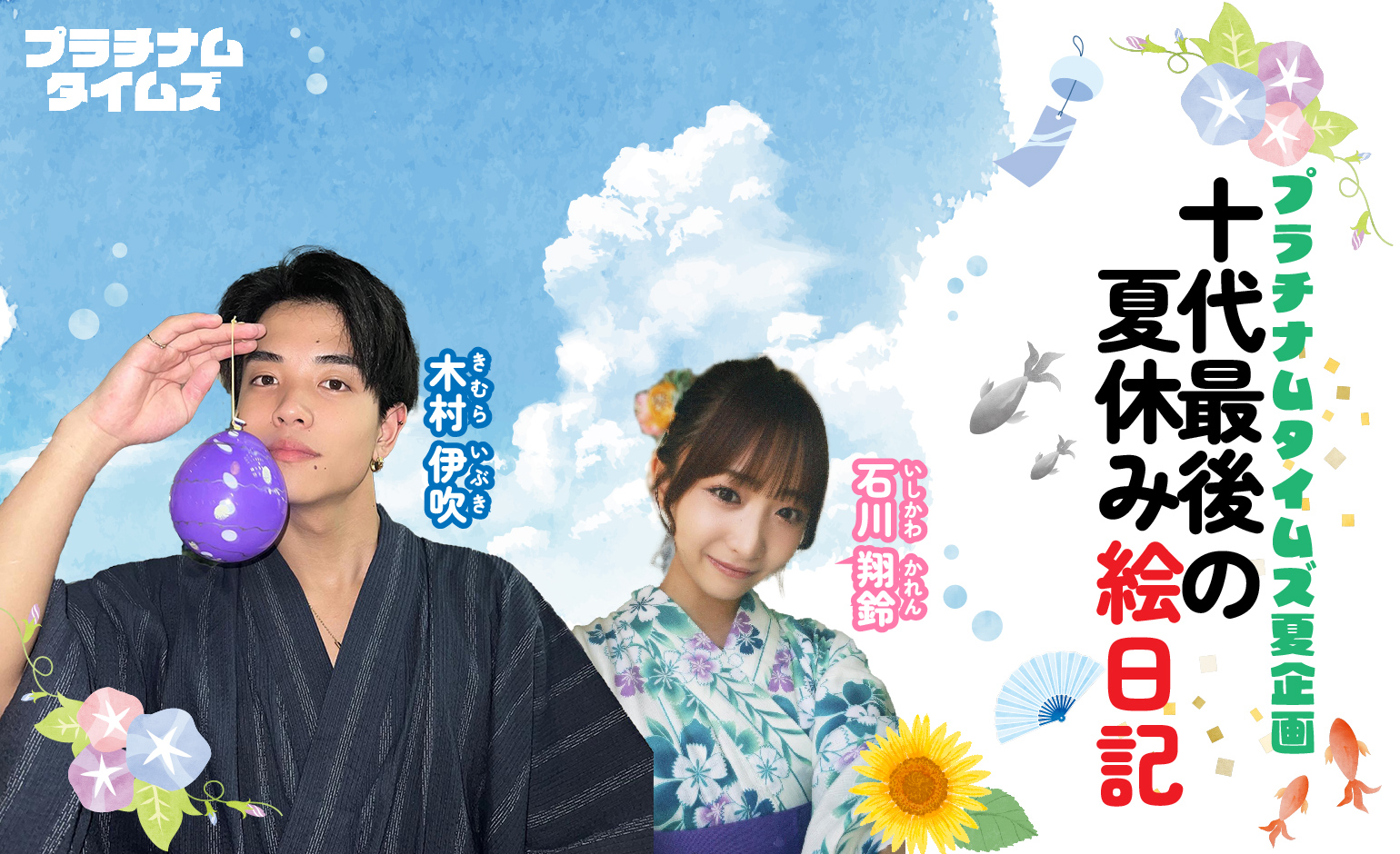 【夏休み企画】10代最後の夏休み絵日記 石川翔鈴・木村伊吹” 前編 Platinum Times | プラチナムタイムズ