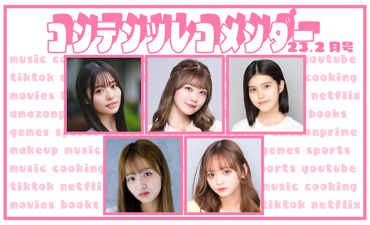 =23年2月号=【コンテンツレコメンダー】あの子がハマってる推しコンテンツを紹介！ - PLATINUM TIMES ｜ プラチナムタイムズ