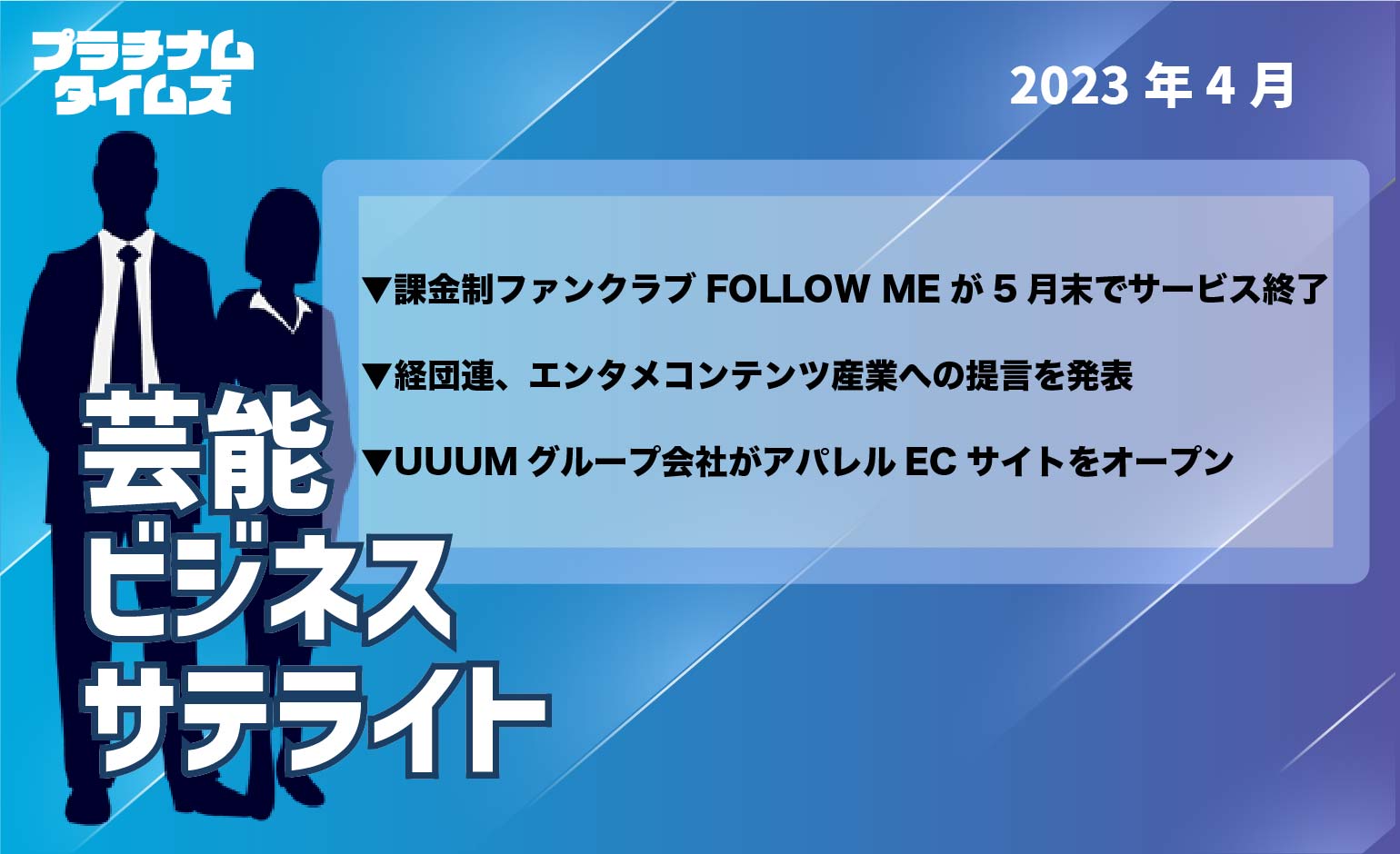 【23年4月号】芸能ビジネスサテライト - PLATINUM TIMES ｜ プラチナムタイムズ