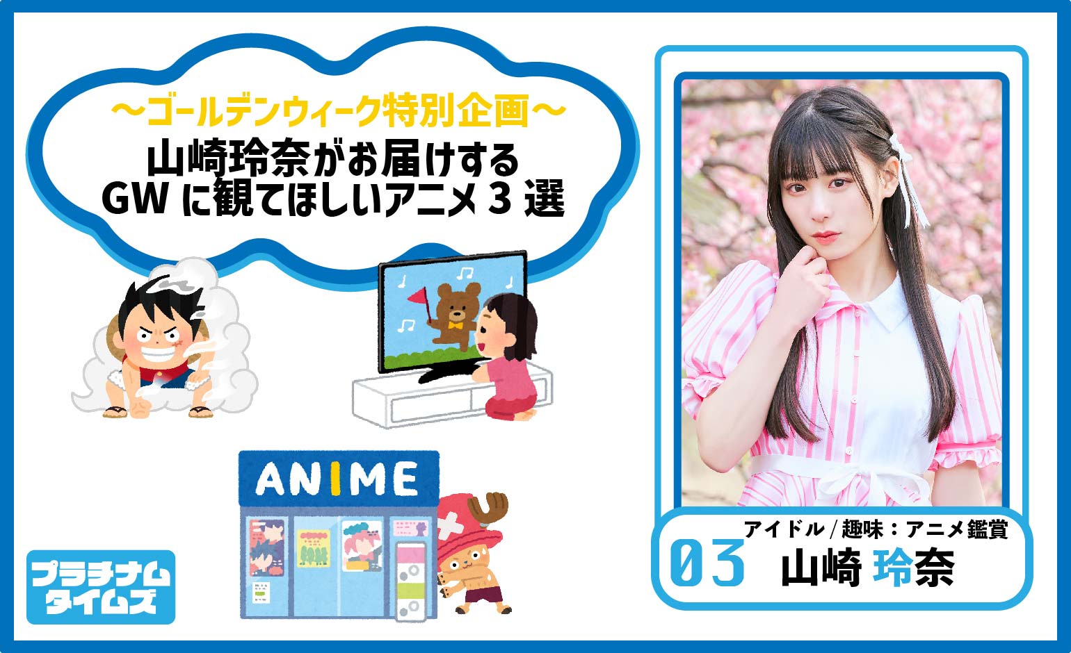 【コンテンツレコメンダー特別編】山崎玲奈がお届けするGWに観てほしいアニメ3選 - PLATINUM TIMES ｜ プラチナムタイムズ