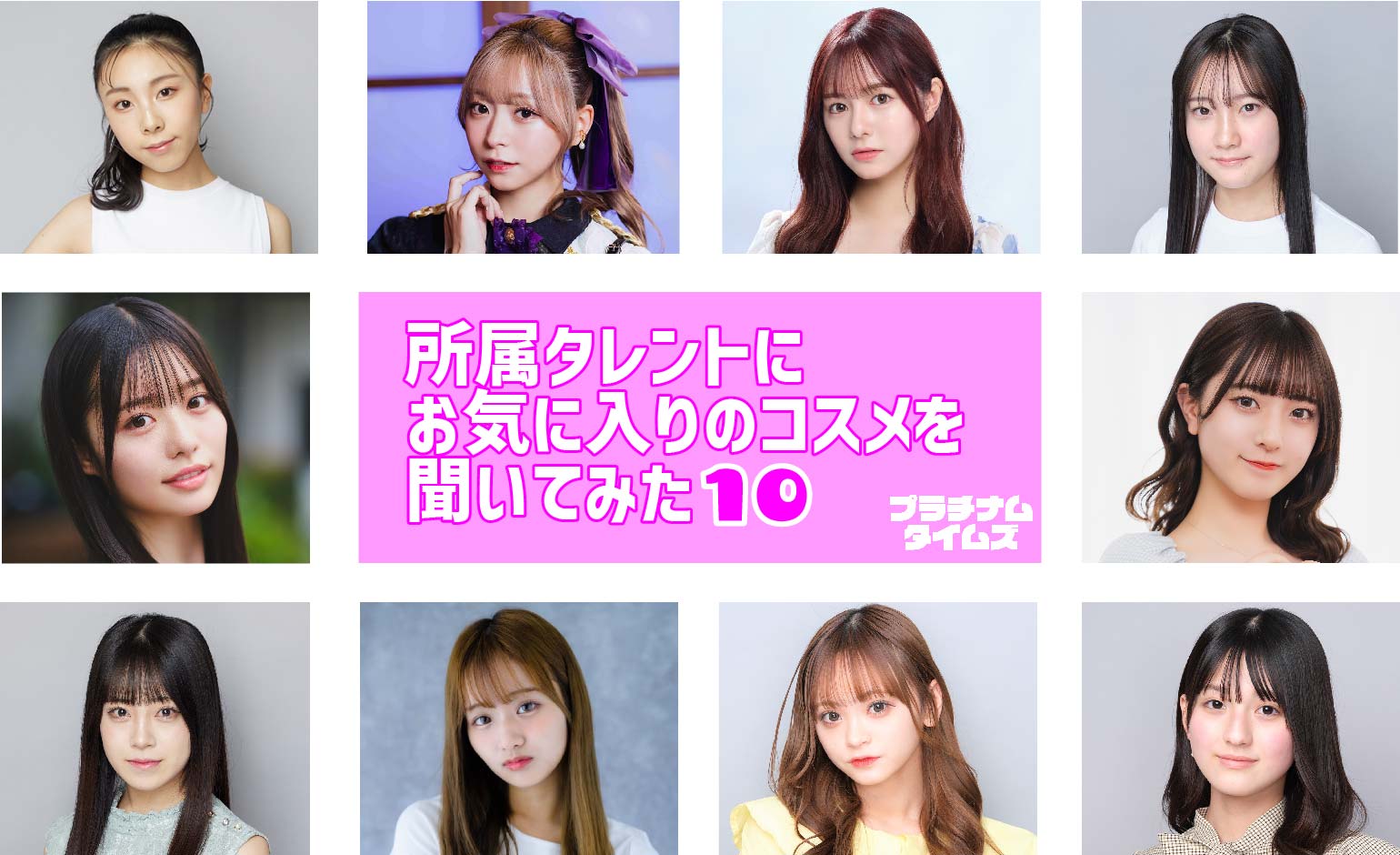 所属タレントに”お気に入りのコスメ”を聞いてみた！ - PLATINUM TIMES ｜ プラチナムタイムズ