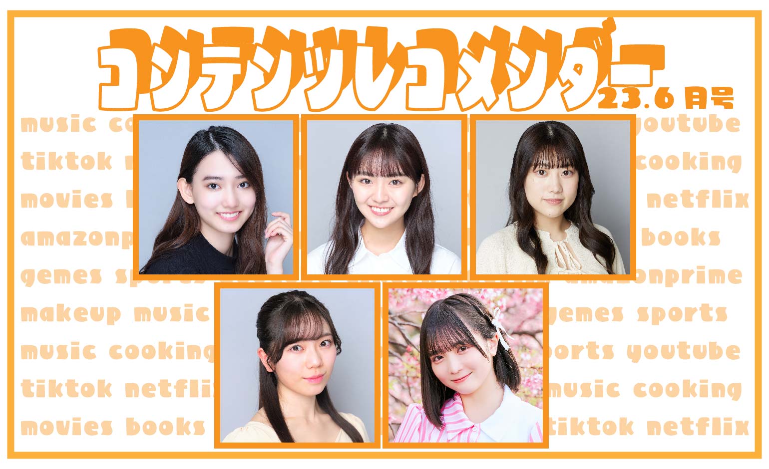 =23年6月号=【コンテンツレコメンダー】あの子がハマってる推しコンテンツを紹介！ - PLATINUM TIMES ｜ プラチナムタイムズ