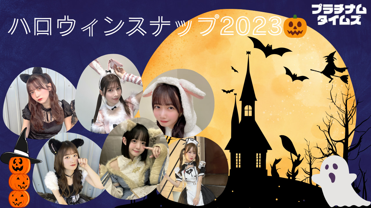 【ハロウィン企画】タレントたちの仮装SNAP【随時更新🎃】 - PLATINUM TIMES ｜ プラチナムタイムズ